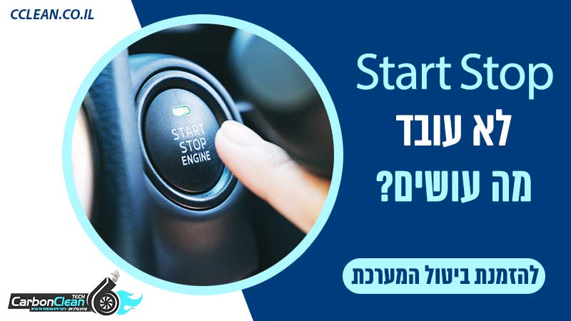 ביטול מערכת Start Stop ☑️ ביטול [סטארט סטופ - עצור וסע] קרבון קלין טק